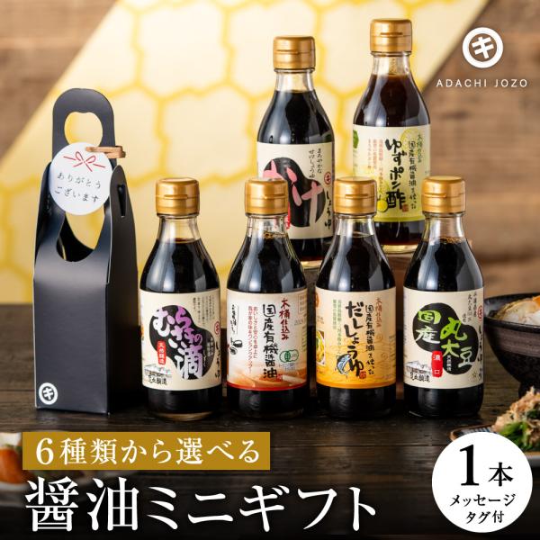商品情報●名称：6種類のお醤油から選べるギフト1本入り●原材料名：【かけしょうゆ】…しょうゆ（本醸造）、たん白加水分解物、かつお節エキス、果糖ぶどう糖液糖、本みりん、発酵調味料、酵母エキス／アルコール、甘味料（ステビア）、調味料（アミノ酸等...