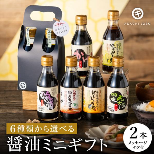 商品情報●名称：6種類のお醤油から選べるギフト2本入り●原材料名：【かけしょうゆ】…しょうゆ（本醸造）、たん白加水分解物、かつお節エキス、果糖ぶどう糖液糖、本みりん、発酵調味料、酵母エキス／アルコール、甘味料（ステビア）、調味料（アミノ酸等...
