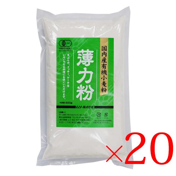 商品情報●名称：有機小麦粉●原材料名：有機小麦（国産）●内容量：500g×20袋セット●賞味期限：パッケージに記載●保存方法：直射日光・高温多湿を避けて保存してください。●販売者：ムソー株式会社　大阪市中央区大手通2-2-7●加工所：（株）...
