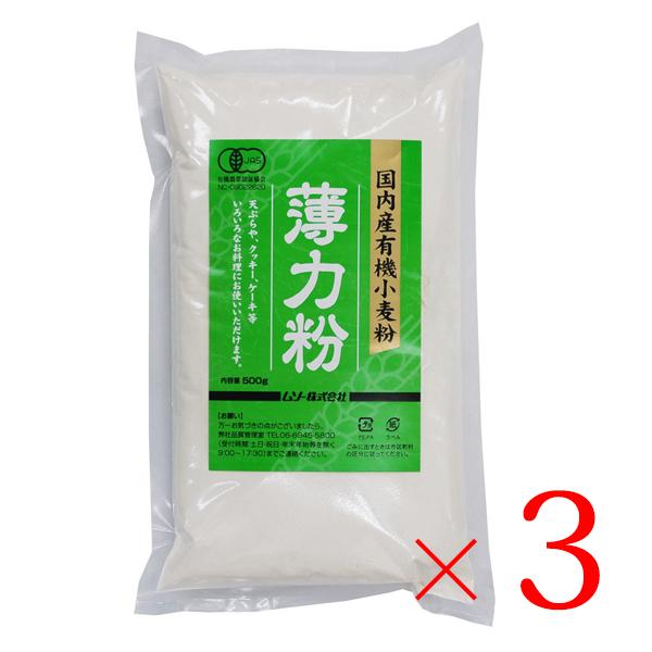 商品情報●名称：有機小麦粉●原材料名：有機小麦（国産）●内容量：500g×3袋セット●賞味期限：パッケージに記載●保存方法：直射日光・高温多湿を避けて保存してください。●販売者：ムソー株式会社　大阪市中央区大手通2-2-7●加工所：（株）ビ...