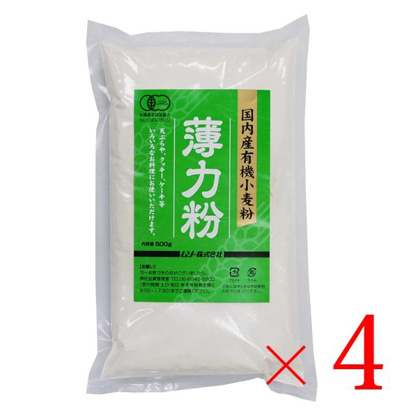 商品情報●名称：有機小麦粉●原材料名：有機小麦（国産）●内容量：500g×4袋セット●賞味期限：パッケージに記載●保存方法：直射日光・高温多湿を避けて保存してください。●販売者：ムソー株式会社　大阪市中央区大手通2-2-7●加工所：（株）ビ...