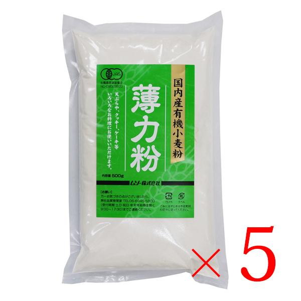 商品情報●名称：有機小麦粉●原材料名：有機小麦（国産）●内容量：500g×5袋セット●賞味期限：パッケージに記載●保存方法：直射日光・高温多湿を避けて保存してください。●販売者：ムソー株式会社　大阪市中央区大手通2-2-7●加工所：（株）ビ...