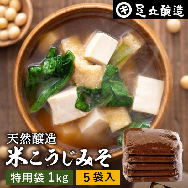 兵庫県産の大豆、国産米、赤穂の塩で作りました。とってもまろやかで優しい味のお味噌です。●名称：米こうじみそ 1kg特用袋×5個セット●原材料名：【米こうじみそ】…米、大豆(兵庫県)、食塩、酒精 　●賞味期限：製造から10ヶ月　●保存方法：直...