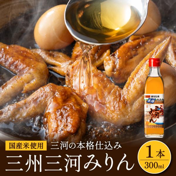 みりん造りの本場、愛知県三河地方で、二百余年の伝統を誇る、本格みりんです。割烹調味料だけでなく、滋養豊かなお酒としても楽しめます。商品情報名称 本みりん原材料名 もち米、米こうじ、本格焼酎（国産米１００％使用）内容量 ３００ｍｌ保存方法 直...