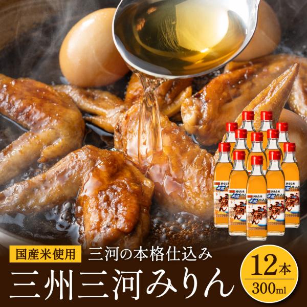 みりん造りの本場、愛知県三河地方で、二百余年の伝統を誇る、本格みりんです。割烹調味料だけでなく、滋養豊かなお酒としても楽しめます。商品情報名称 本みりん原材料名 もち米、米こうじ、本格焼酎（国産米１００％使用）内容量 300ml×12本保存...
