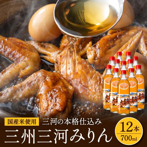 みりん造りの本場、愛知県三河地方で、二百余年の伝統を誇る、本格みりんです。割烹調味料だけでなく、滋養豊かなお酒としても楽しめます。商品情報名称 本みりん原材料名 もち米、米こうじ、本格焼酎（国産米１００％使用）内容量 700ml×12本保存...