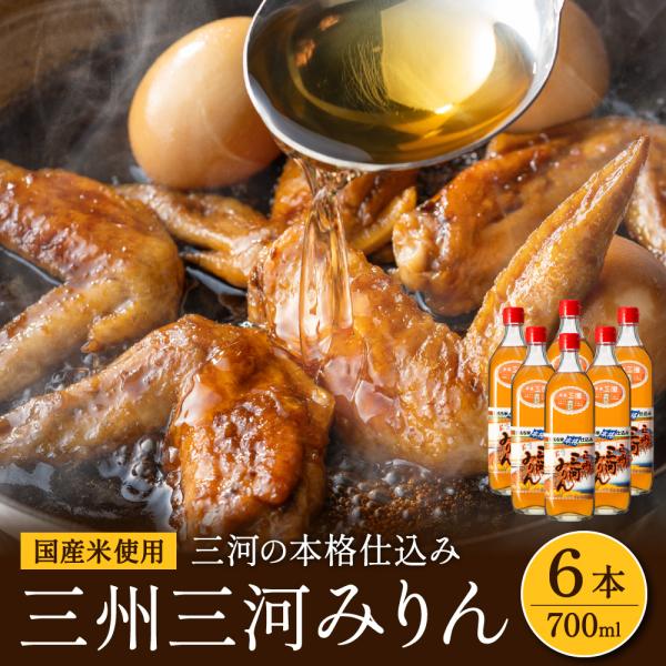 みりん造りの本場、愛知県三河地方で、二百余年の伝統を誇る、本格みりんです。割烹調味料だけでなく、滋養豊かなお酒としても楽しめます。商品情報名称 本みりん原材料名 もち米、米こうじ、本格焼酎（国産米１００％使用）内容量 700ml×6本保存方...