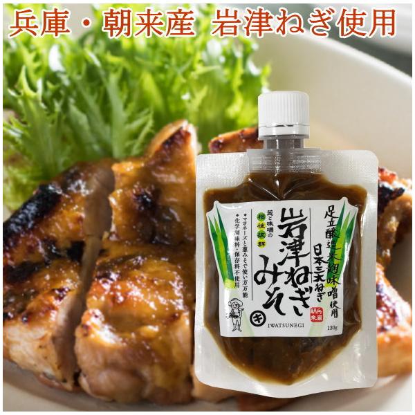 ご飯のお供に！炒め物や温野菜にもおすすめです。化学調味料、保存料不使用。●名称：岩津ねぎみそ130g●原材料名：米みそ（国内製造）、ねぎ、砂糖、みりん、焼酎、ごま、醸造酢、生姜、植物油脂、煮干粉末、鰹節粉末、食塩（一部にごま・大豆を含む）●...