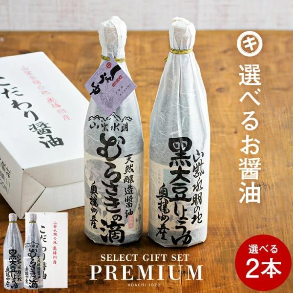 1300通り以上の組み合わせが可能！あなただけのオリジナルギフトを贈ろう！蔵元より直送！兵庫奥播州で醸造された醤油をお届けします。プレゼント 食べ物 2024 全10種から選べる蔵元の醤油ギフト2本入(720ml・900ml） 送料無料 調...