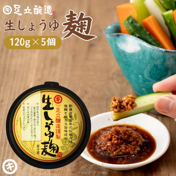 ●名称：しょうゆ加工品120g●原材料名：醤油（本醸造）、米こうじ（原材料の一部に小麦、大豆を含む）●賞味期限：製造から3ヶ月　●保存方法：開封後は要冷蔵 開封後はなるべく早くお召し上がりください。●配送方法：常温便●製造者：足立醸造株式会...