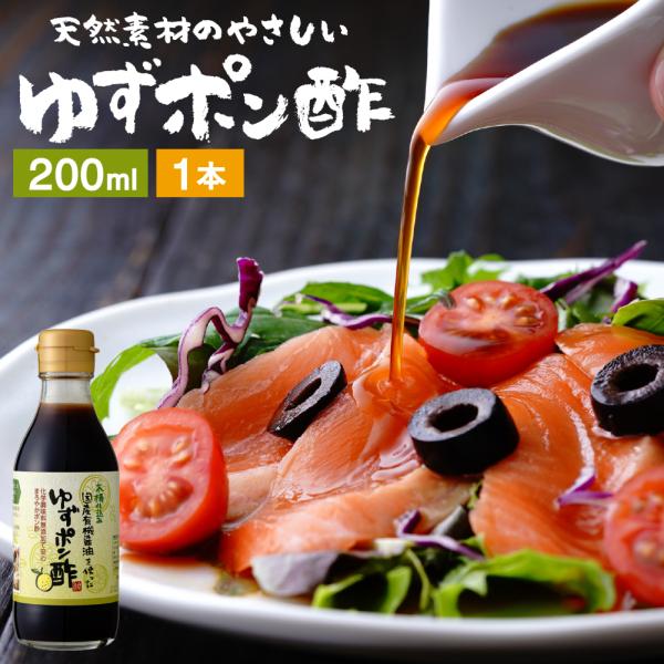 ●名称：国産有機醤油を使ったゆずポン酢200ml×1本●原材料名：有機しょうゆ（国内製造）、風味原料(かつお節、さば節)、砂糖、食塩、柚子果汁、すだち果汁、みりん、いしる、（一部に小麦・大豆・いか・さばを含む）)●賞味期限：製造から10ヶ月...