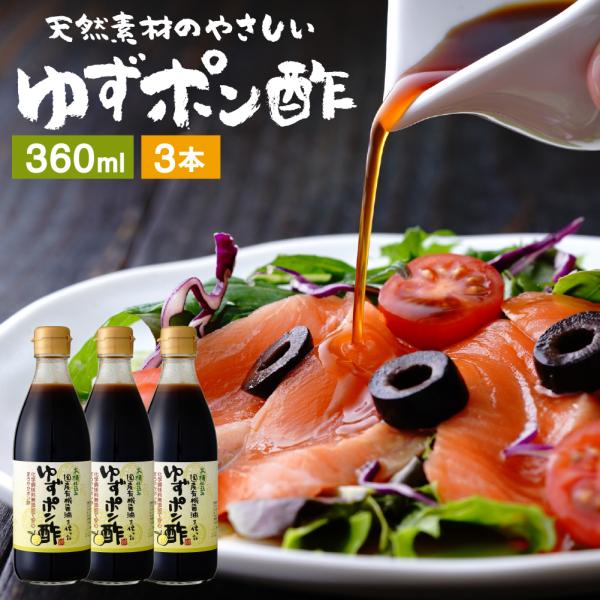 ●名称：国産有機醤油を使ったゆずポン酢360ml×3本●原材料名：有機しょうゆ（国内製造）、風味原料(かつお節、さば節)、砂糖、食塩、柚子果汁、すだち果汁、みりん、いしる、（一部に小麦・大豆・いか・さばを含む）)●賞味期限：製造から10ヶ月...