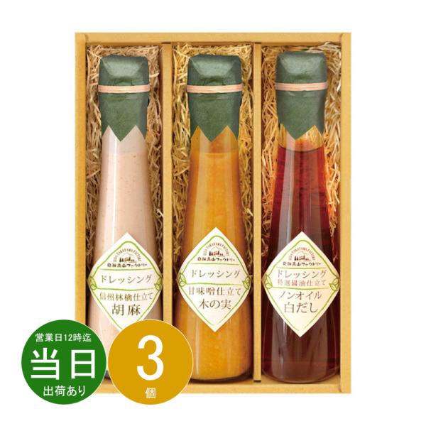 【商品名】 〜食菜味〜すこやかドレッシングギフト 【内容】ドレッシング 信州林檎仕立て胡麻・甘味噌仕立て木の実 ・特選醤油仕立てノンオイル白だしドレッシング 各120ml ×各1 【箱サイズ】21×17×5.5cm 【賞味期限】常温6ヶ月 ...