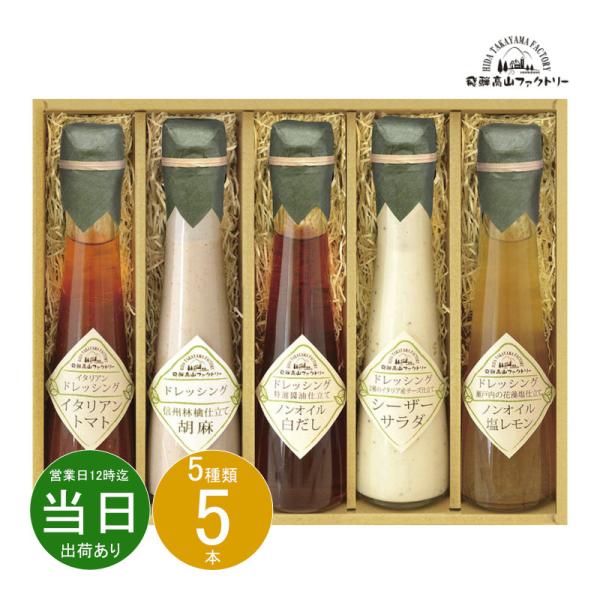 【商品名】 〜食菜味〜すこやかドレッシングギフト 【内容】ドレッシング イタリアントマトのイタリアン・信州林檎仕立て胡麻・2種のイタリア産チーズ仕立てシーザーサラダ ・特選醤油仕立てノンオイル白だしドレッシング・瀬戸内の花藻塩仕立てノンオイ...