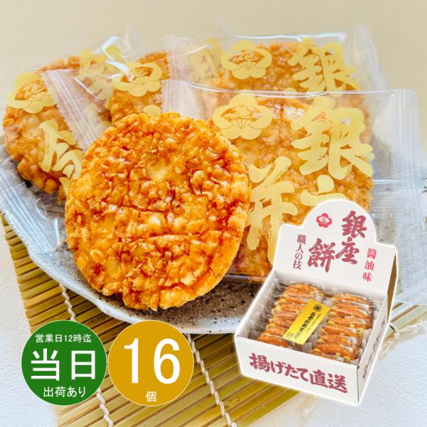 【商品名】 銀座餅 醤油味 【内容】銀座餅×20 【箱サイズ】25.5×27.5×11.5cm 【賞味期限】常温3ヶ月 (表示期限の半分以上) 【アレルゲン】小麦 【商品について】なめらかで弾力のある国産米の米粉で、直径約10ｃｍの大きなお...