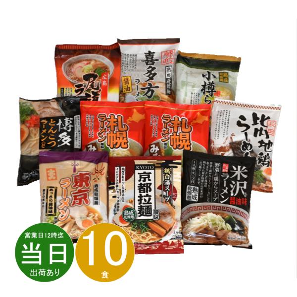 【商品名】 ご当地ラーメン味くらべ乾麺 10食入【内容】・札幌味噌味×2、　　　　・小樽塩味　　　　・秋田比内地鶏醤油味　　　　・米沢醤油味　　　　・喜多方醤油味　　　　・東京醤油味　　　　・尾道醤油味　　　　・博多とんこつ味　　　　・京都...