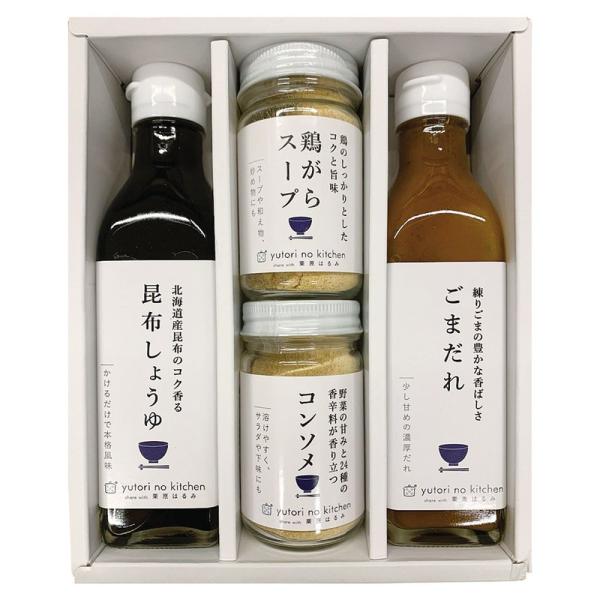 【商品名】 料理家 栗原はるみ監修 調味料4本セット 【内容】ごまだれ 245g ・昆布しょうゆ 235g ・コンソメ 70g ・鶏がらスープ 65g ×各1 【箱サイズ】20.5×16.5×6cm 【賞味期限】常温1年 (表示期限の半分以...