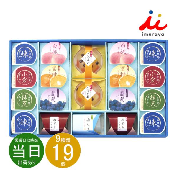 【商品名】 涼水彩 【内容】水ようかん 煉  70g ×4、フルーツみつ豆ゼリー 140g ・あずきとうふ 85g ・水ようかん 小倉・抹茶  各70g ・フルーツゼリー 白桃・蜜柑・葡萄  各62g ×各2、くずもち 92g ×1 【サイ...