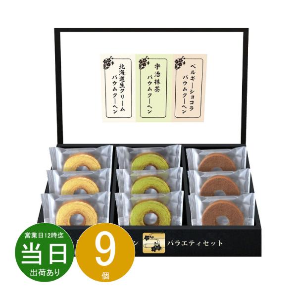 【商品名】 美食バウムクーヘン 【内容】ミニバウムクーヘン 北海道生クリーム・宇治抹茶・ベルギーショコラ ×各3 【箱サイズ】21×34.5×6.5cm 【賞味期限】常温6ヶ月 (表示期限の半分以上) 【アレルゲン】卵・乳・小麦 【商品につ...