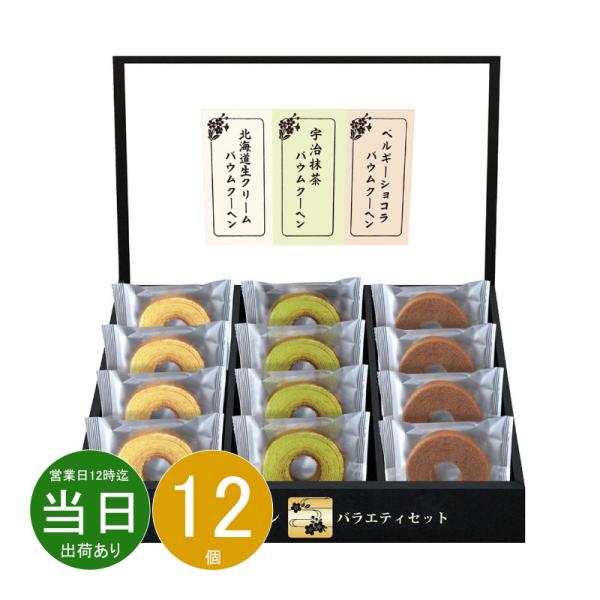 【商品名】 美食バウムクーヘン 【内容】ミニバウムクーヘン 北海道生クリーム・宇治抹茶・ベルギーショコラ ×各4 【箱サイズ】21×34.5×6.5cm 【賞味期限】常温6ヶ月 (表示期限の半分以上) 【アレルゲン】卵・乳・小麦 【商品につ...