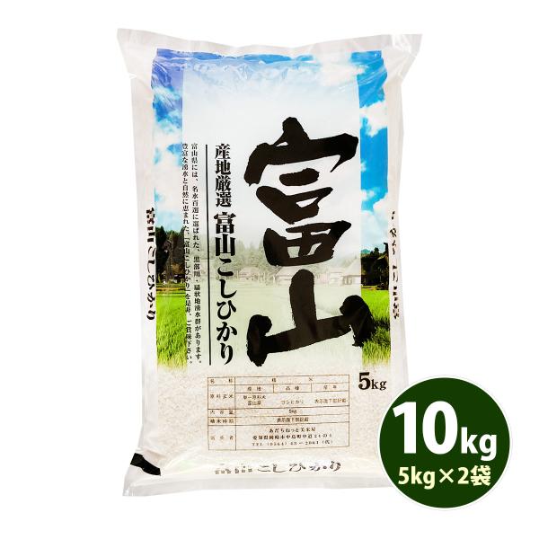 名称:精米【白米】産地:富山県　/　単一原料米品種:コシヒカリ生産年:令和7年産　精米日:袋下部記載内容量:10kg【5kg×2袋】 保存方法:商品到着後はなるべく早く保存容器に移替えてください。保存には以下注意ください。【高温多湿直射日光...