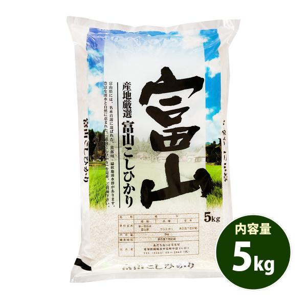 名称:精米【白米】産地:富山県　/　単一原料米品種:コシヒカリ生産年:令和7年産　精米日:袋下部記載内容量:5kg保存方法:商品到着後はなるべく早く保存容器に移替えてください。保存には以下注意ください。【高温多湿直射日光を避けてください。】...