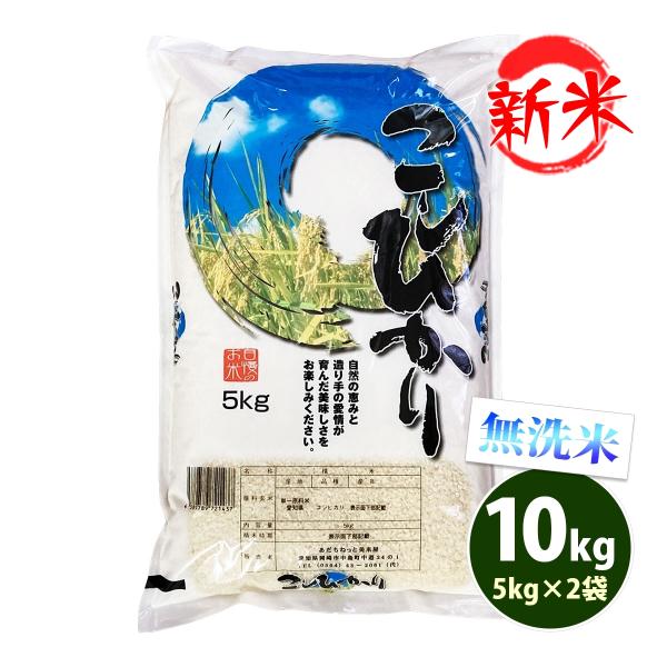名称:精米【無洗米】産地:愛知県　/　単一原料米品種:こしひかり生産年:令和8年産　精米日:発送日より7日以内内容量:10kg【5kg×2袋】 保存方法:商品到着後はなるべく早く保存容器に移替えてください。保存には以下注意ください。【高温多...