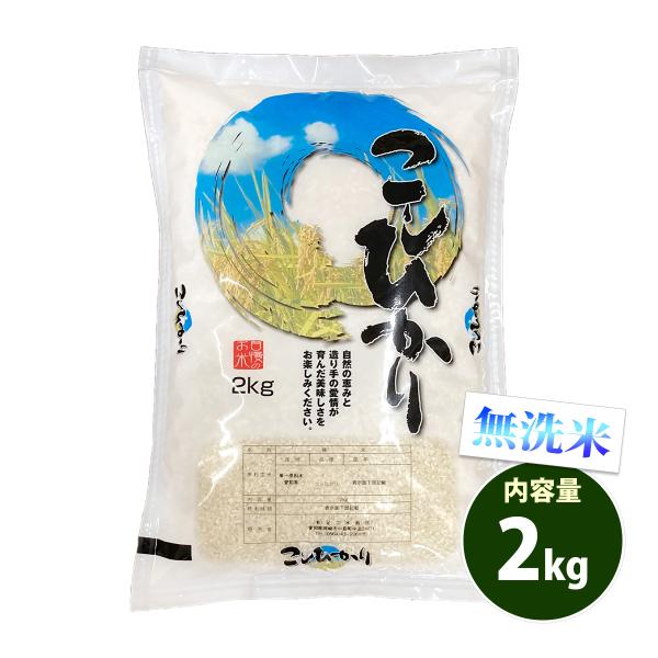 名称:精米【無洗米】産地:愛知県　/　単一原料米品種:こしひかり生産年:令和7年産　精米日:袋下部記載内容量:2kg保存方法:商品到着後はなるべく早く保存容器に移替えてください。保存には以下注意ください。【高温多湿直射日光を避けてください。...