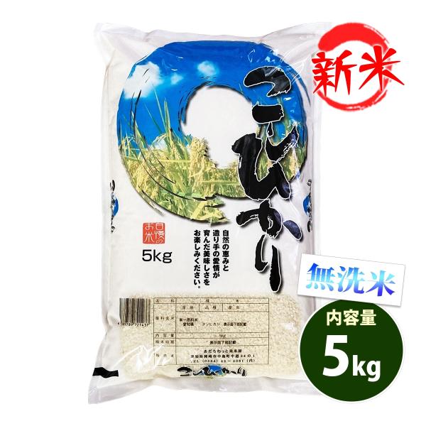 名称:精米【無洗米】産地:愛知県　/　単一原料米品種:こしひかり生産年:令和8年産　精米日:発送日より7日以内内容量:5kg保存方法:商品到着後はなるべく早く保存容器に移替えてください。保存には以下注意ください。【高温多湿直射日光を避けてく...
