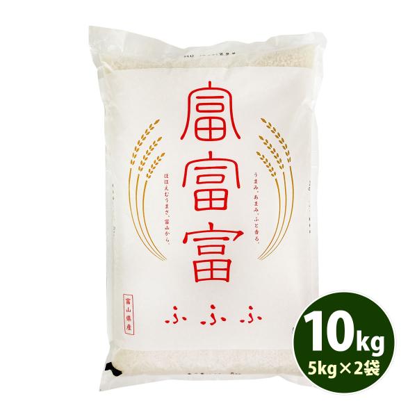 名称:精米【白米】産地:富山県　/　単一原料米品種:富富富生産年:令和7年産　精米日:袋下部記載内容量:10kg【5kg×2袋】 保存方法:商品到着後はなるべく早く保存容器に移替えてください。保存には以下注意ください。【高温多湿直射日光を避...