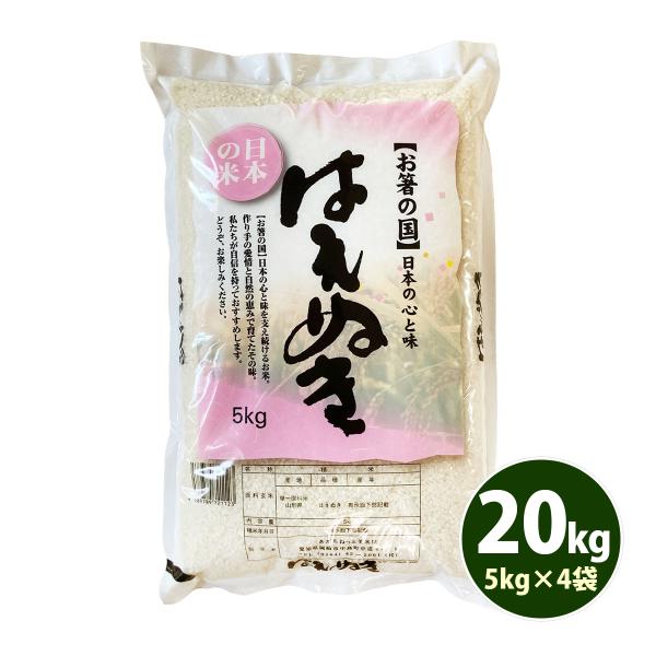 名称:精米【白米】産地:山形県　/　単一原料米品種:はえぬき生産年:令和7年産　精米日:袋下部記載内容量:20kg【5kg×4袋】保存方法:商品到着後はなるべく早く保存容器に移替えてください。保存には以下注意ください。【高温多湿直射日光を避...
