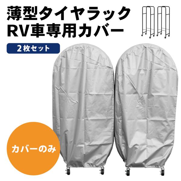 ■サイズ【専用カバー】約幅80×奥行32×高さ155cm■対応タイヤラックカバー付き薄型タイヤラック2個組 RV車用（幅28・外径80cmまで対応）■材質【カバー】ポリエステル（シルバーコート）【関連キーワード】タイヤラック縦置き タイヤラ...