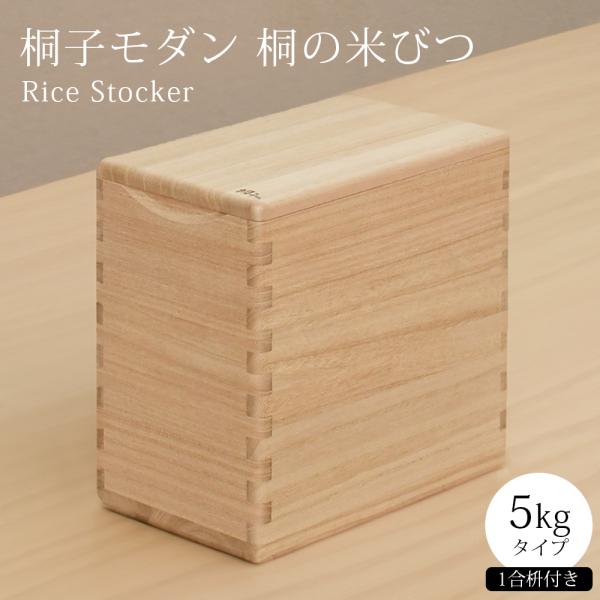 ■サイズ本体：約幅16.5×奥行26.5×高さ25cm梱包時:約19×29×高さ30cm■重量約0.9kg（梱包時約1.45kg ）■材質桐■付属品1合マス■備考完成品日本製■製造元イシモク【関連キーワード】桐 5kg 米びつ 米保存容器 ...