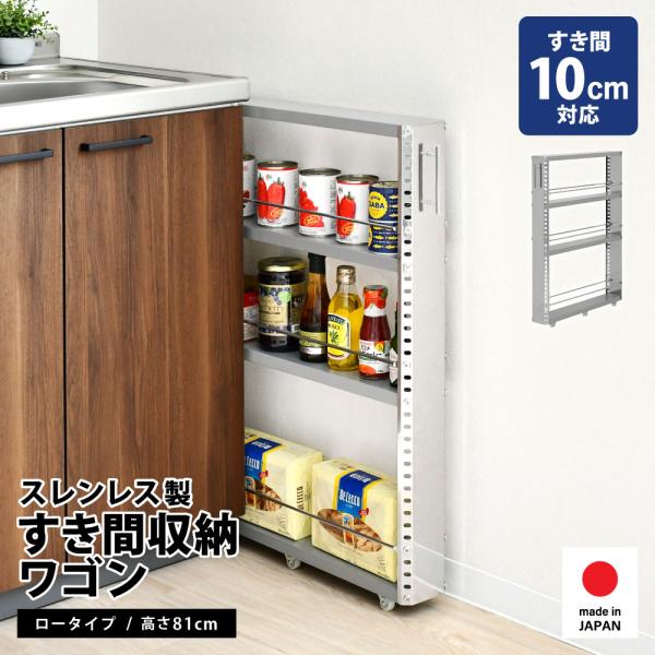 ■サイズ本体：約幅10×奥行60.5×高さ81cm（取手含まず）棚板：約9.5×60×高さ2.3cm梱包時：約80×12×高さ11cm■重量約4.5kg （梱包時：約4.9kg）■耐荷重約7kg / 棚1枚あたり■材質本体：ステンレス棚・ジ...