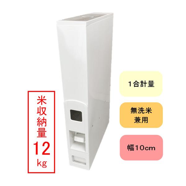 ■サイズ約 幅10×奥行41×高さ65.6（cm）■重量約2.7kg■容量米収納量：約12kg受皿容量：約4合計量方式：1合■材質本体：カラー鋼板（マイルドホワイト）フタ・残量確認窓：AS樹脂米受皿：ポリスチレン樹脂■カラーホワイト■備考※...