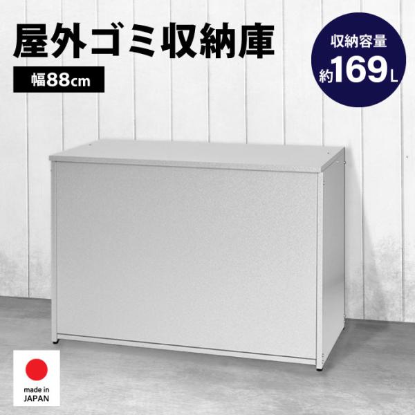 ■サイズ本体：約幅88cm×奥行42cm×高さ61cm梱包時：約89×58.5×10cm■収納内寸約83.5×36.5×55.5cm■収納容量約169L■重量約13.5kg(梱包時：約15kg)■耐荷重約20kg■材質ガルバリウム鋼板スチー...