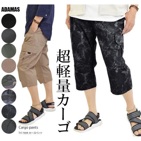 超軽量 足元をスッキリ魅せる 超軽量 七分丈カーゴパンツ 無地 迷彩柄(カモフラ) クラック柄■非常に軽く快適な穿き心地の7分丈カーゴパンツです。※前開きあり■ポリエステルと綿の混紡したT/C素材を使用し、春から夏を通し秋までロングシーズン...