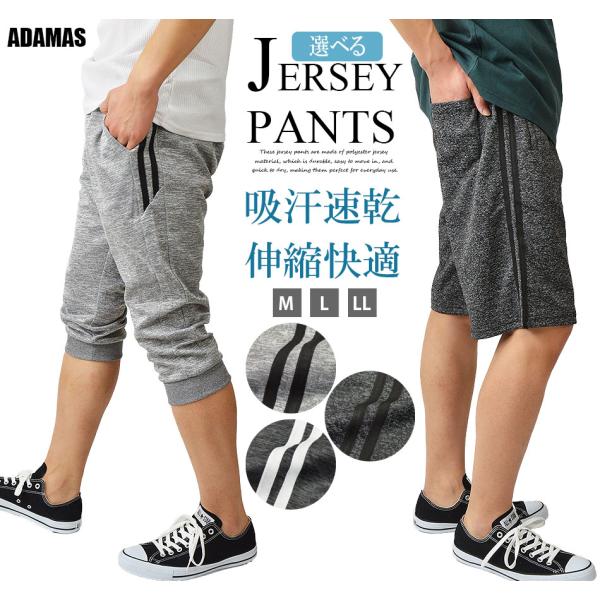 活動しやすく運動に適している ジャージパンツ（スポーツウェア、リラックスパンツ）■「七分丈パンツ」と「ショートパンツ」からデザインが選べるジャージパンツです。■ジャージ生地は通気性が良く、吸汗、速乾性に優れ、汗を素早く発散してくれるため、ス...