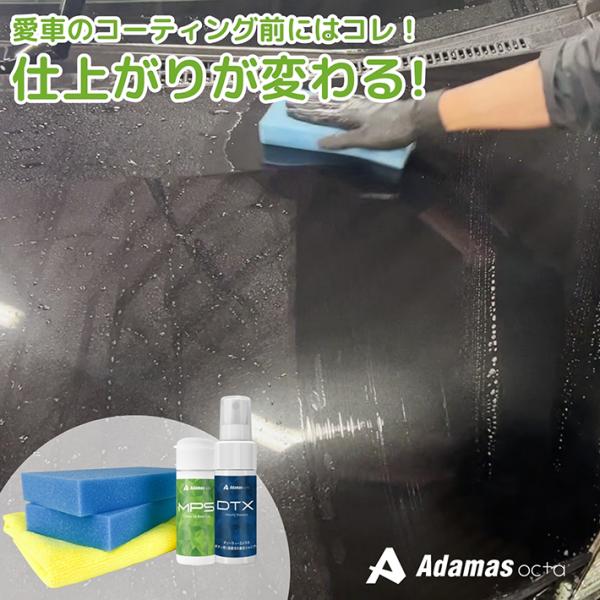 洗浄〜コーティングまで1液のMPSに固着汚れ専用シャンプー「DTX」がセットになった商品です。■DTX洗車時のシャンプーをDTXに置き換えるだけで、今まで取れなかったガンコな水垢やシリカスケールを徹底的に分解します。施工面が親水になれば汚れ...