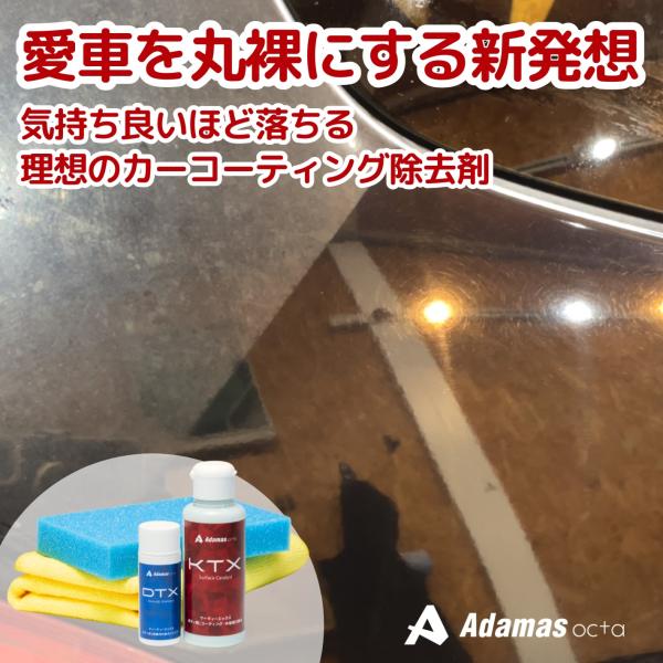 頑固な水垢やくすみ、落ちない古いコーティングに悩む方に朗報！「KTXセット」は、「DTX」と「KTX」の混合液で、諦めていた汚れをまとめて除去する驚異のクリーナーです。塗装に優しく、親水性への変化で効果を実感。下地処理に最適で、新しいコーテ...
