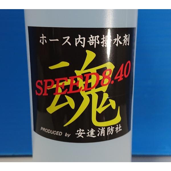 強力なシリコーン被膜で水が走る走る！安全な送水圧でもスムーズに送れます！ガラコはもういらない！水が走る！ホース内部撥水剤「スピード8.40」ポンプ操法　水出し操法の必須アイテム　安達消防社製！