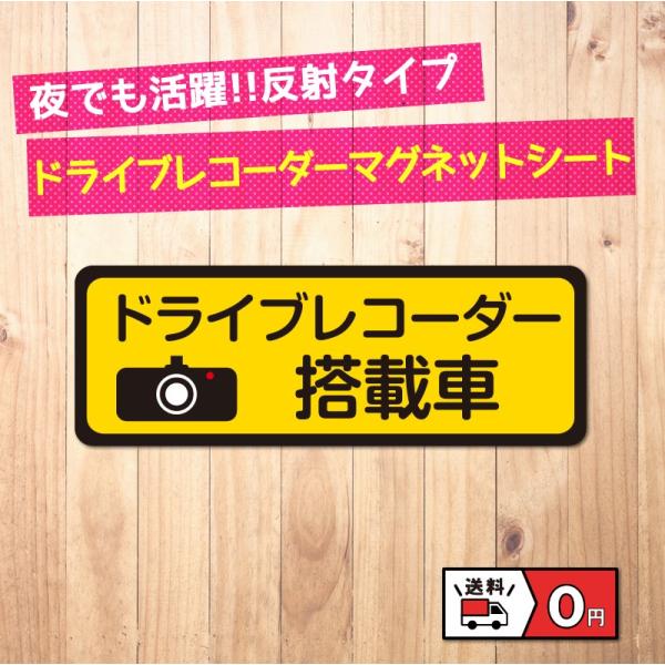 ［サイズ］(w)17cm×(h)6cm［素材］0.8mm厚マグネットシート・反射ステッカー【塩ビシート】・ＵＶラミネート加工［商品説明・デザイン特徴］あおり運転防止に役立つドライブレコーダー搭載車のマグネットシートです。夜間でも目立つ反射タ...