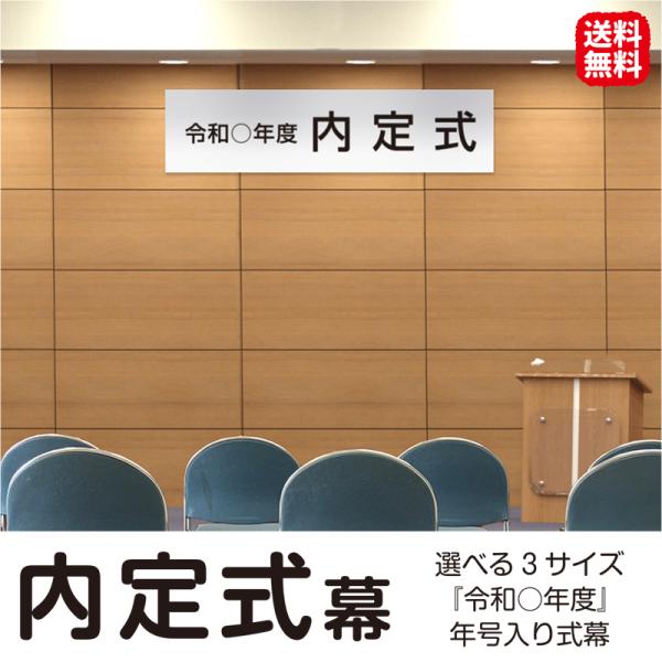 内定式用の『令和〇年』と年号入り紙素材の式幕です。素材はポスターペーパーで表面はセミグロスタイプです。ポスター等でよく使用される紙素材で屋外の使用はできませんが、短期の屋内で使う入社式幕等にオススメの素材です。ターポリン生地等に比べてリーズ...