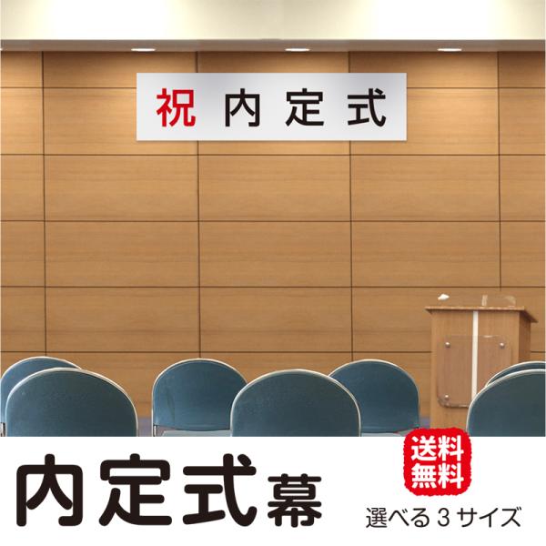 内定式用の『祝』とお祝いの文字が入った紙素材の式幕です。素材はポスターペーパーで表面はセミグロスタイプです。ポスター等でよく使用される紙素材で屋外の使用はできませんが、短期の屋内で使う入社式幕等にオススメの素材です。ターポリン生地等に比べて...