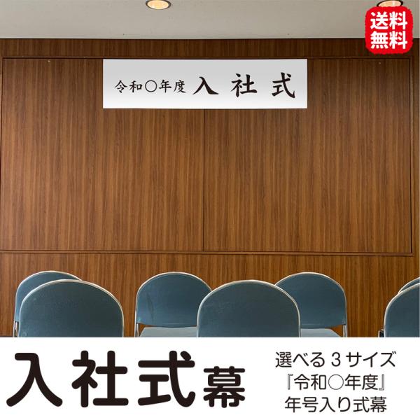 入社式用の『令和〇年』と年号入り紙素材の式幕です。素材はポスターペーパーで表面はセミグロスタイプです。ポスター等でよく使用される紙素材で屋外の使用はできませんが、短期の屋内で使う入社式幕等にオススメの素材です。ターポリン生地等に比べてリーズ...