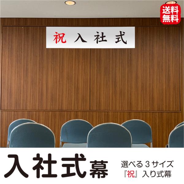 入社式用の『祝』とお祝いの文字が入った紙素材の式幕です。素材はポスターペーパーで表面はセミグロスタイプです。ポスター等でよく使用される紙素材で屋外の使用はできませんが、短期の屋内で使う入社式幕等にオススメの素材です。ターポリン生地等に比べて...