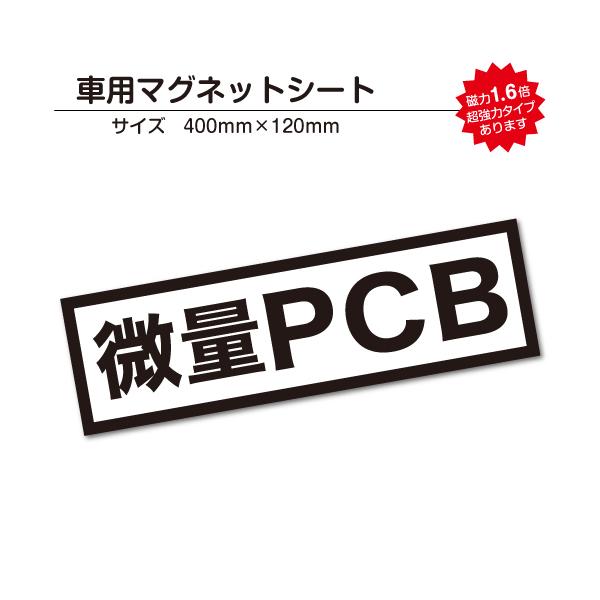 商品は1枚あたりの制作価格です。車の左右に貼られる場合は『ご注文数量』を2枚でご注文下さい。［サイズ］白色下地のマグネットシートに黒文字のシンプルなデザイン。※サイズは既製品です。　　　　(w)40cm×(h)12cm［素材］下地：【白色】...