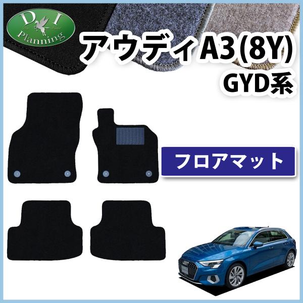 ■商品名・フロアマット DXシリーズ■適合車種・アウディ A3(8Y) GYD系■適合型式・GYDNNF,GYDLA■適合年式・2021年(令和3年)4月〜現行車両■その他適合情報・右ハンドル車のみ適合■生地詳細 ・厚み:　6mm〜8mm・...