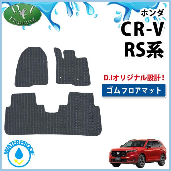 ■商品名・防水ゴムフロアマット ラバータイプ■商品構成・フロアマット(運転席/助手席/後部座席部分)■適合車種・ホンダ 新型 CR-V■適合型式・RS5,RS6■適合年式・2026年(令和8年)2月〜現行車両■その他適合情報・全グレードに適...