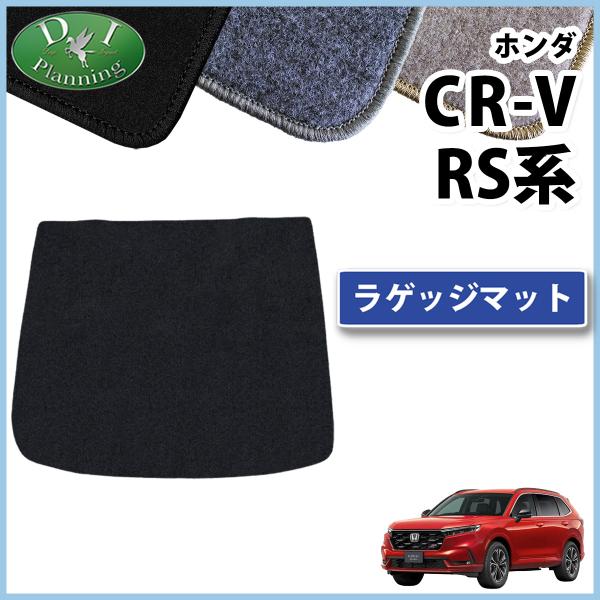 ■商品名・ラゲッジマット DXシリーズ■商品構成・ラゲッジマット(トランク・荷台部分)■適合車種・ホンダ 新型 CR-V■適合型式・RS5,RS6■適合年式・2026年(令和8年)2月〜現行車両■その他適合情報・全グレードに適合・2WD,4...